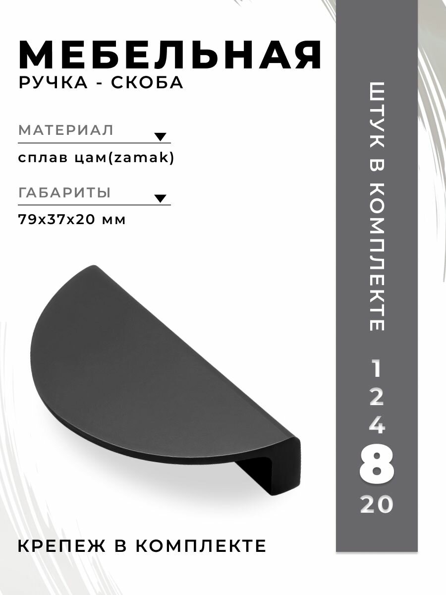 Ручка-скоба мебельная BRANTE RS.111. A.64. BK мм черный, комплект 8 шт, ручка для шкафов, ящиков, комодов, для кухонного гарнитура, фурнитура для мебели
