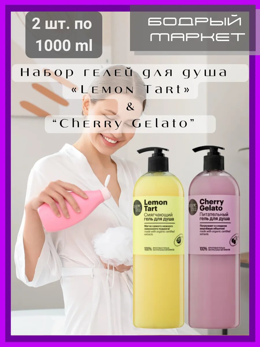 Набор гелей для душа «Cherry Gelato» & «Lemon Tart» 2 шт. по 1000 мл