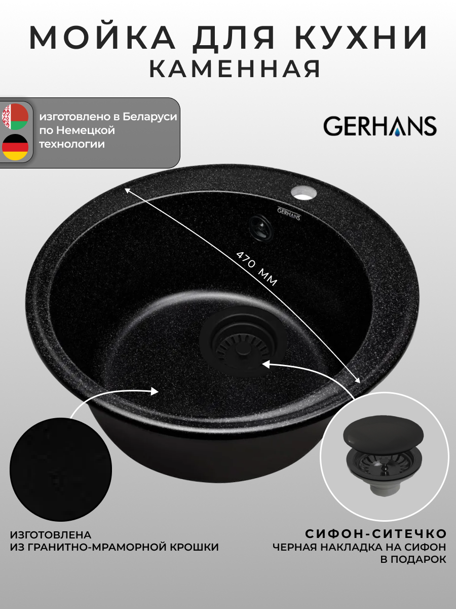 Мойка для кухни из искусственного камня Gerhans A05-22 Черная 470х470 мм (Беларусь)