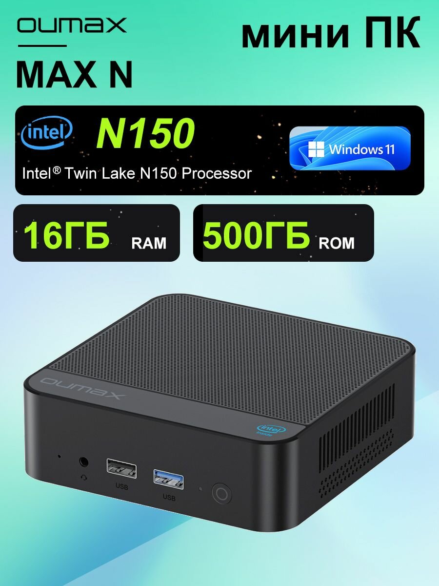 OUMAX Мини-ПК (Intel N150, RAM 16 ГБ, SSD 500 ГБ, Intel HD Graphics, Windows), черный