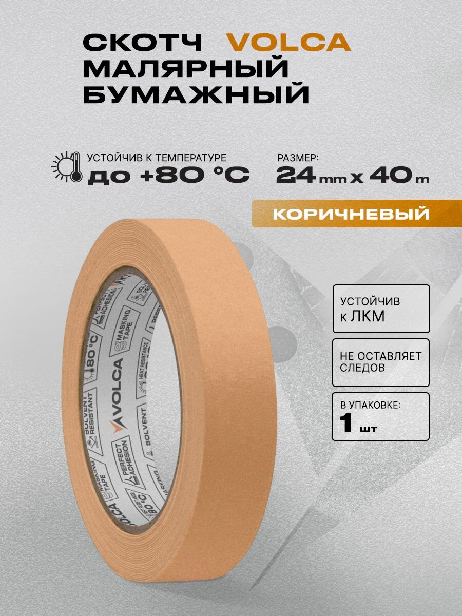 Скотч малярный бумажный VOLCA 24 мм х 40 м, коричневый для покраски ремонта авто, малярная лента без следов термостойкая