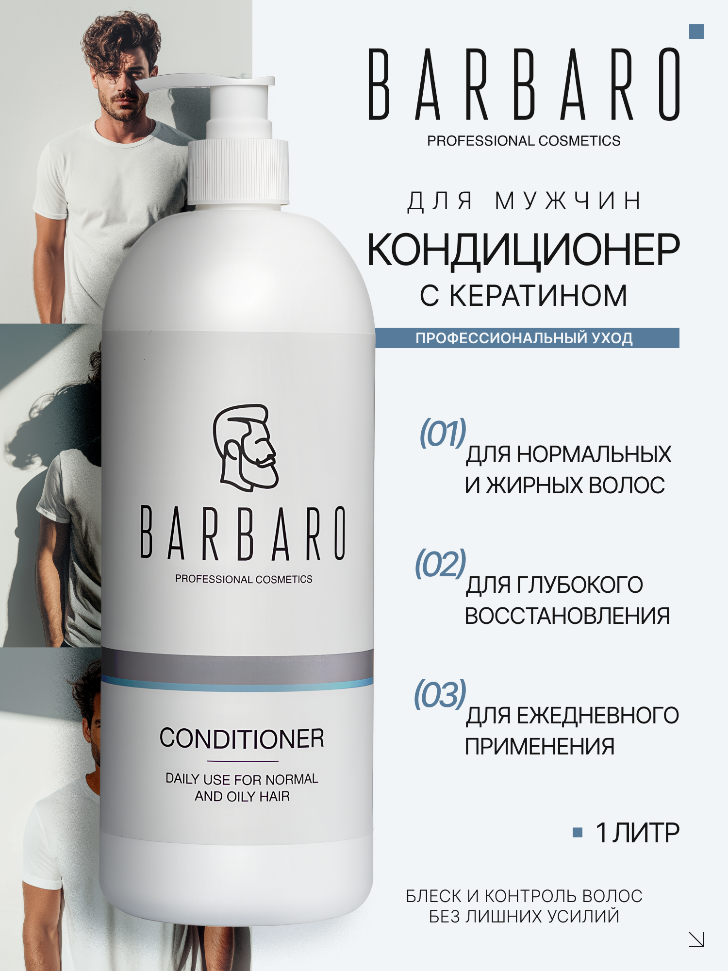 Кондиционер для ежедневного ухода Barbaro для всех типов волос, 1000 мл.