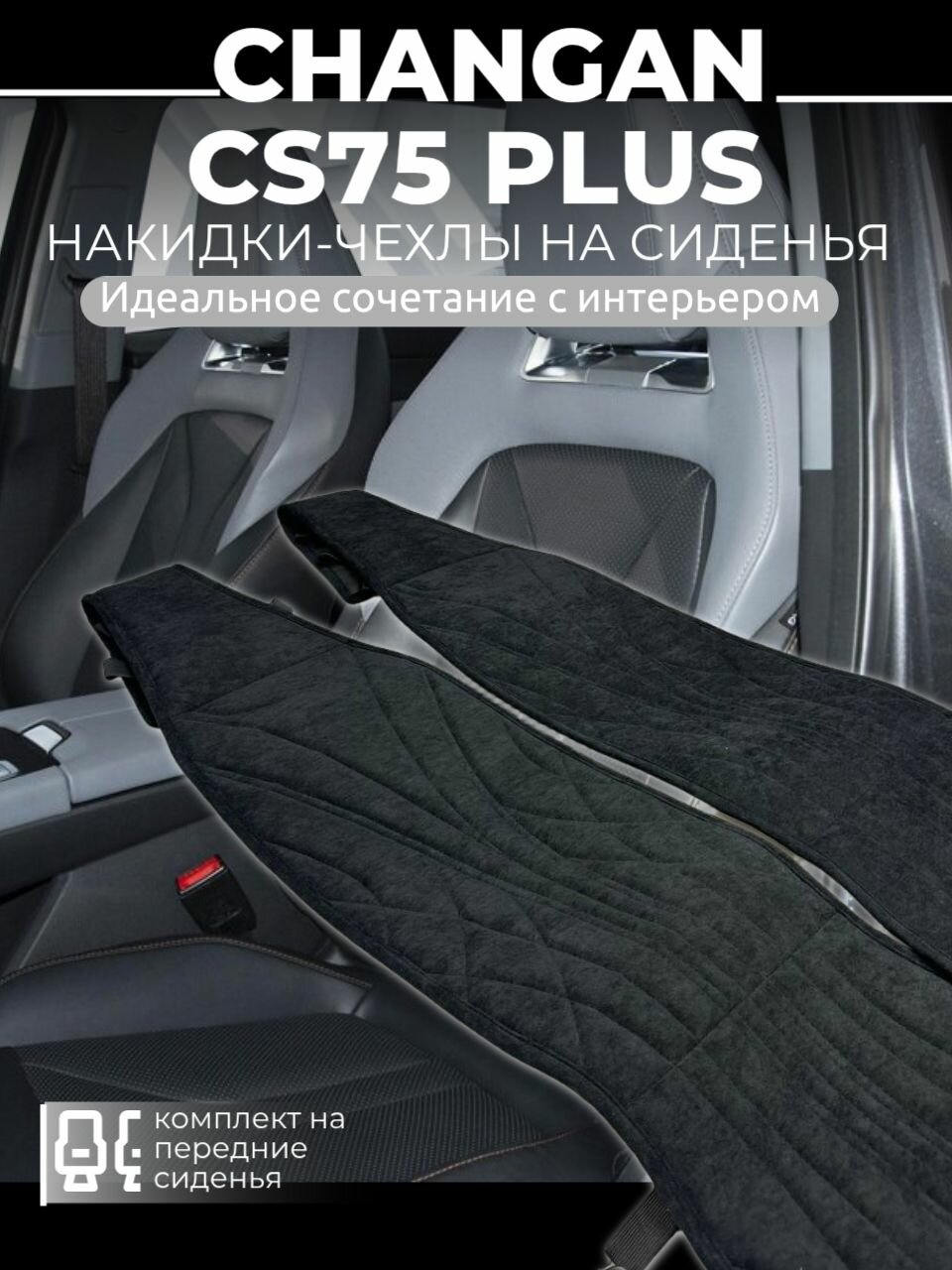 Накидки на сиденья автомобиля Changan CS75PLUS передний ряд/ чехлы на сидения Чанган ЦС75+ / автомобильные чехлы из алькантары