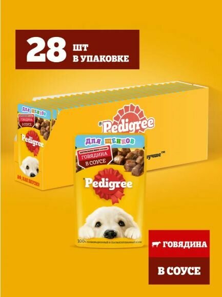Влажный корм PEDIGREE для щенков всех пород, с говядиной в соусе, 28 шт x 85г