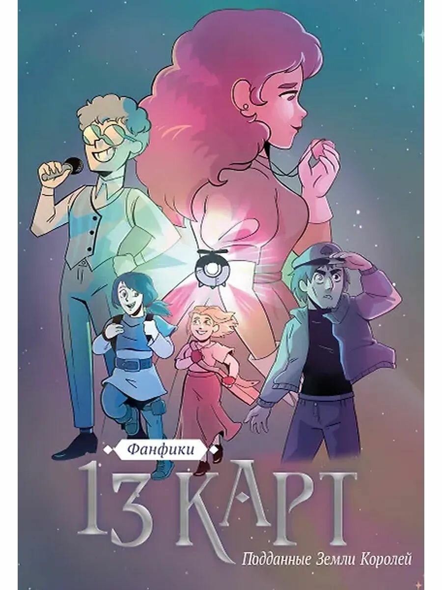 13 карт. Фанфики. Подданные Земли Королей