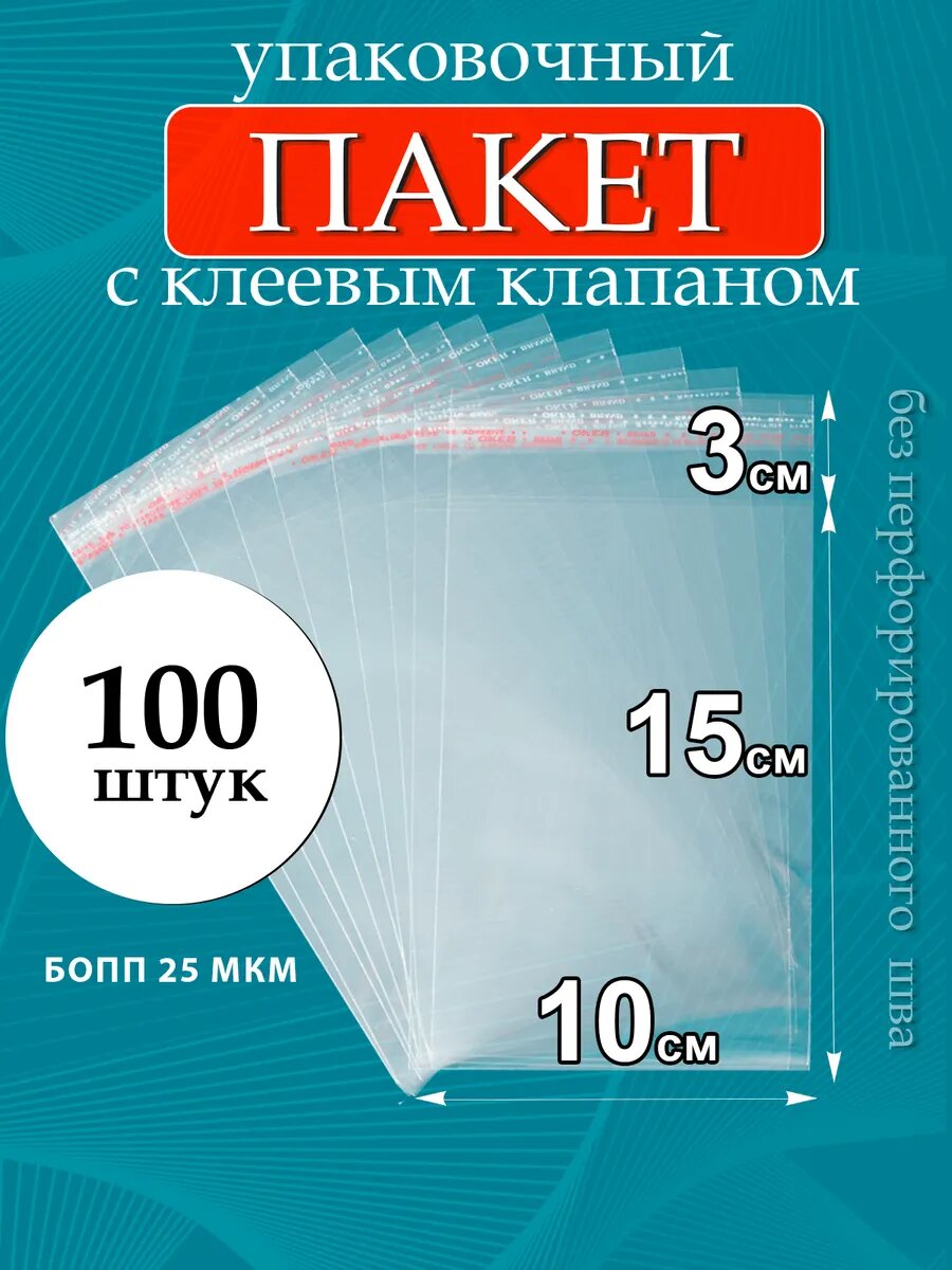 Упаковочные пакеты PackGift, бопп, с клеевым клапаном, прозрачные, 10х15/3 см, 25 мкм, 100 шт