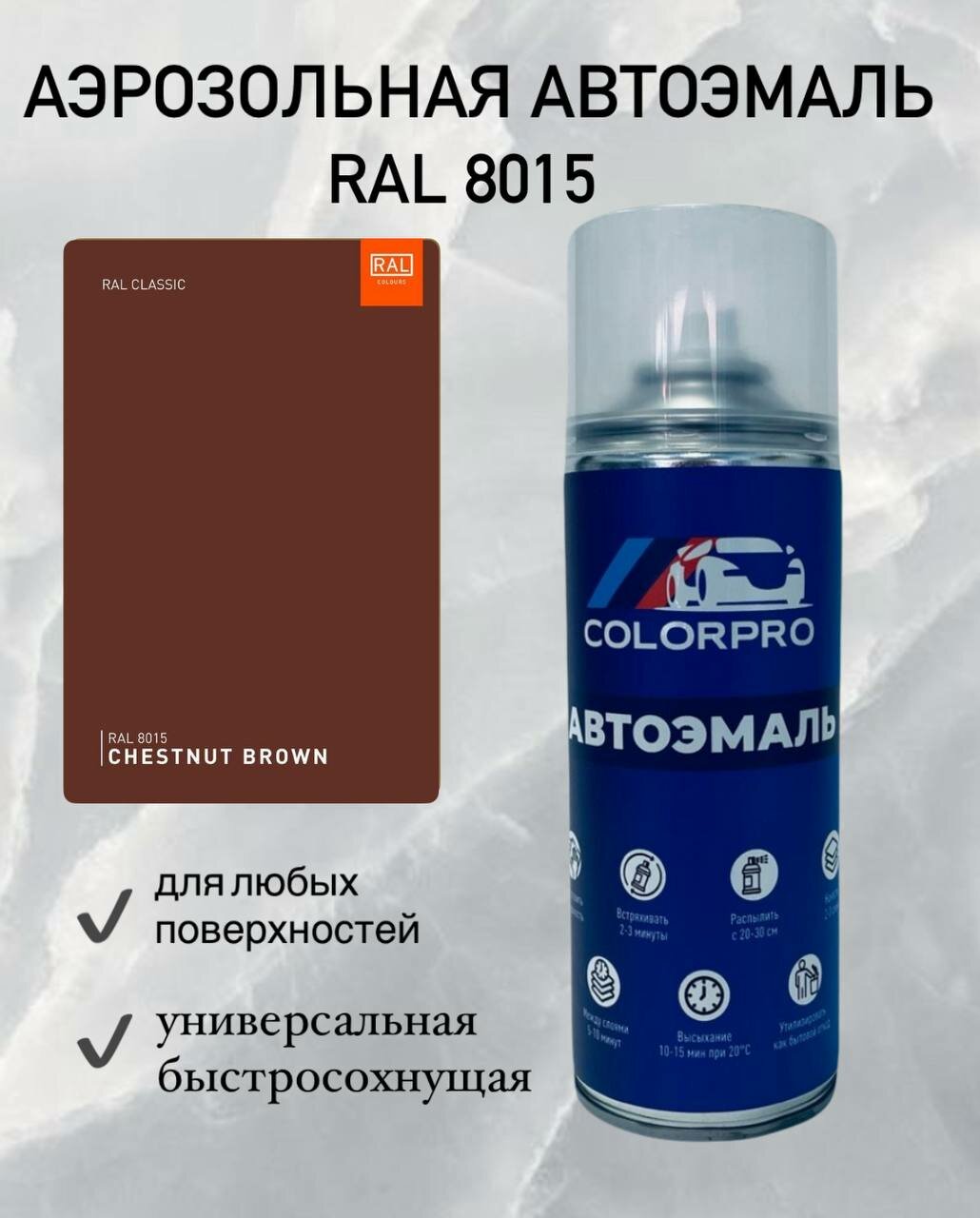 Аэрозольная автоэмаль цвет RAL 8015 Глянцевая