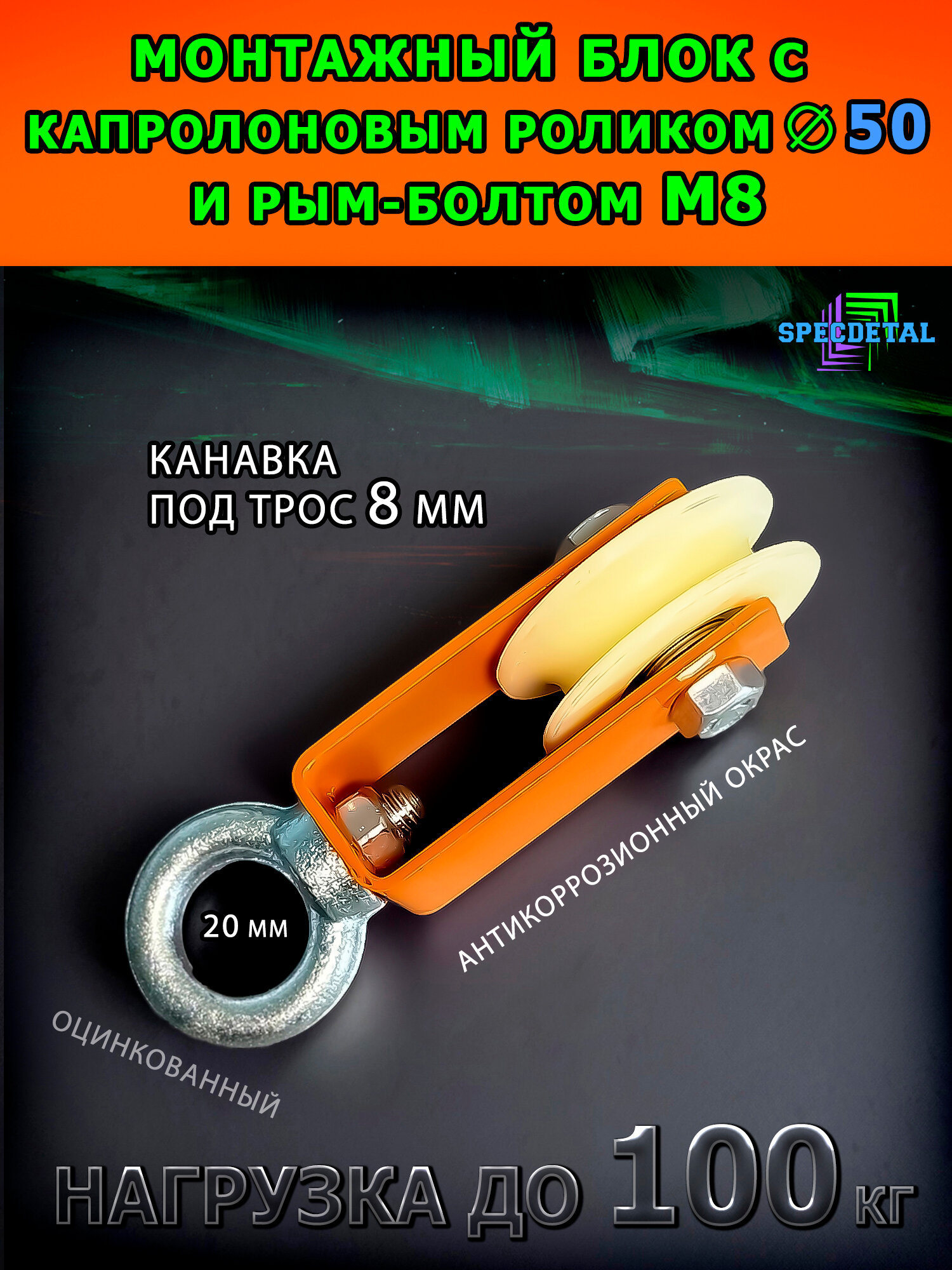 Блок монтажный капролон с рым-болтом 8 мм, БМРК-8-50-О ролик Ф50 мм ролик с подшипником и канавкой 8 мм