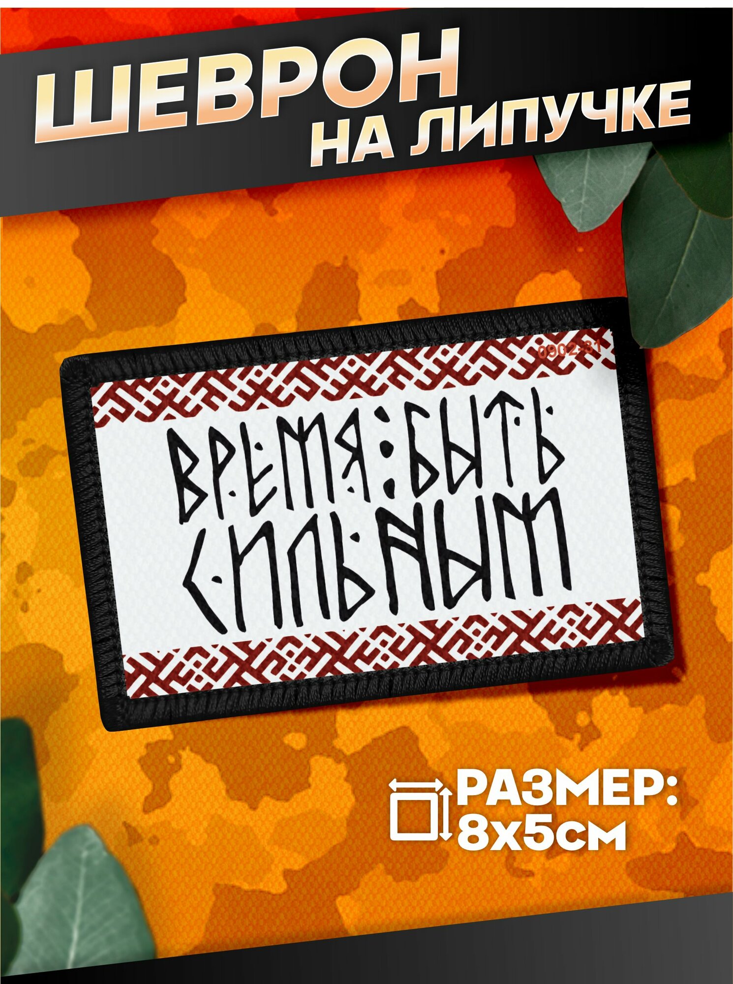 Шеврон на липучке военные время быть сильным Русский стиль