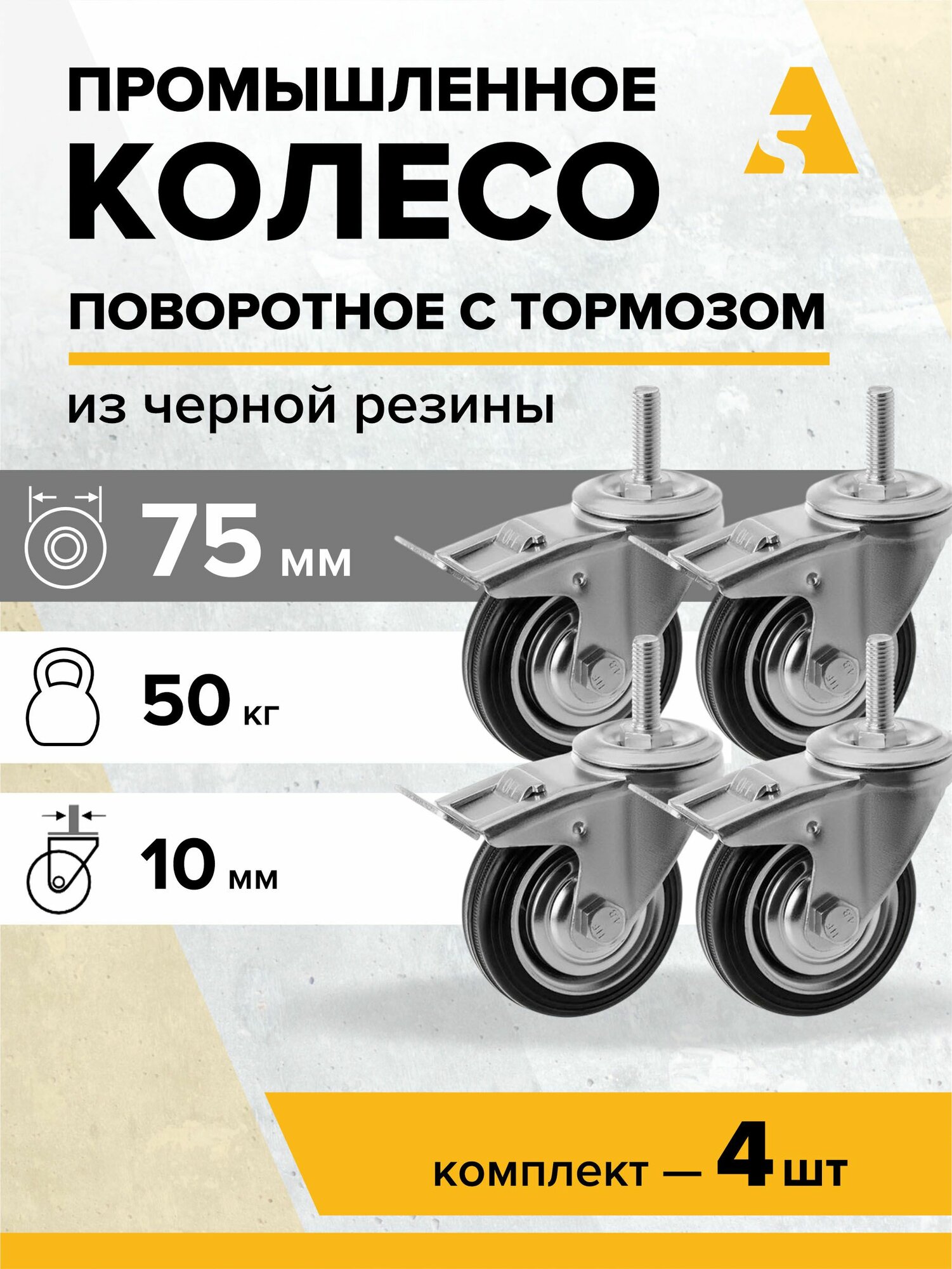 Колеса промышленные SCtb 93 (10) поворотные, с болтом и тормозом, 75 мм, 50 кг, резина, комплект - 4 шт.