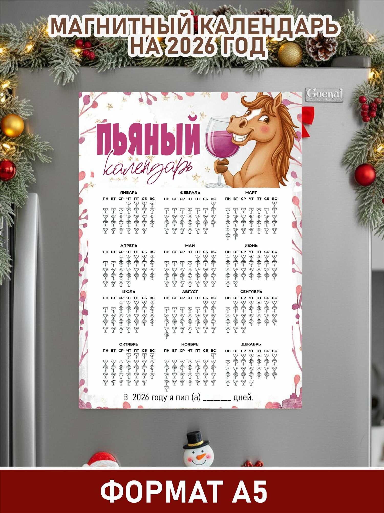 Магнитный пьяный календарь 2026 год формат А5