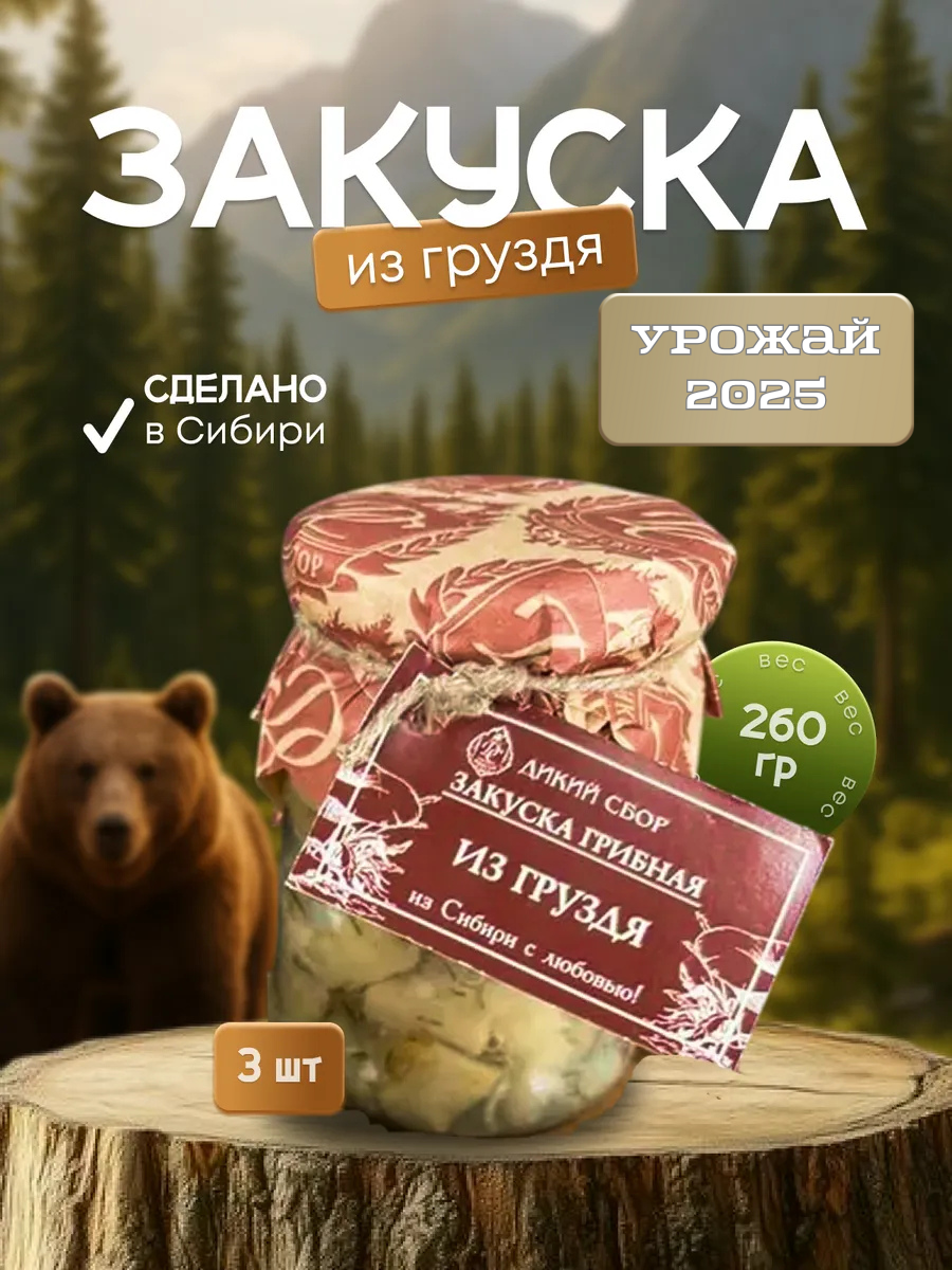 Закуска грибная из белого Груздя 3 штуки