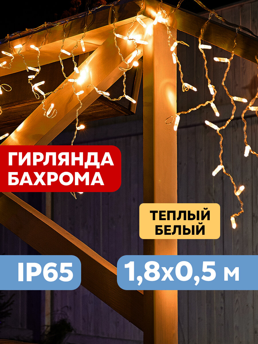 Гирлянда уличная NEON-NIGHT Бахрома 1,8х0,5 м, 48 LED, тепло-белое свечение, IP65