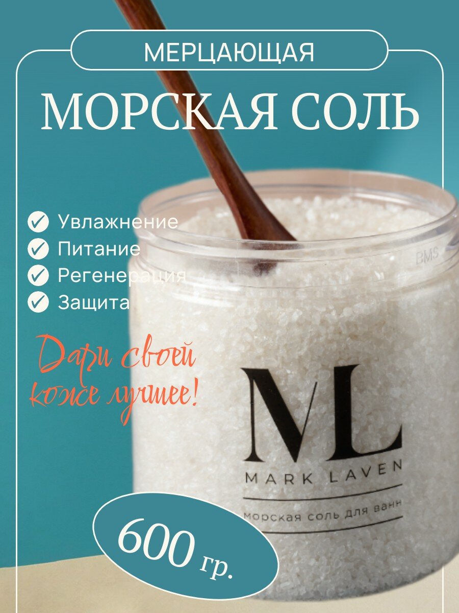 Морская соль для ванны, 600г. "Иланг-иланг" с шиммером