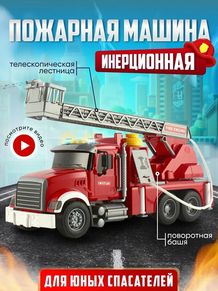 Пожарная инерционная большая машина