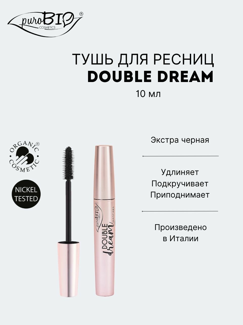 Тушь для ресниц Double Dream черная Purobio