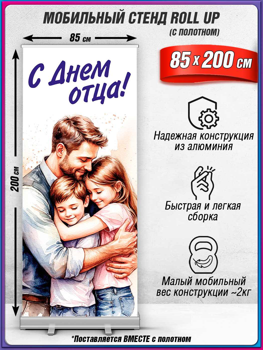 Ролл ап (roll up) на праздник День Отца 19 октября, размер 85х200 см