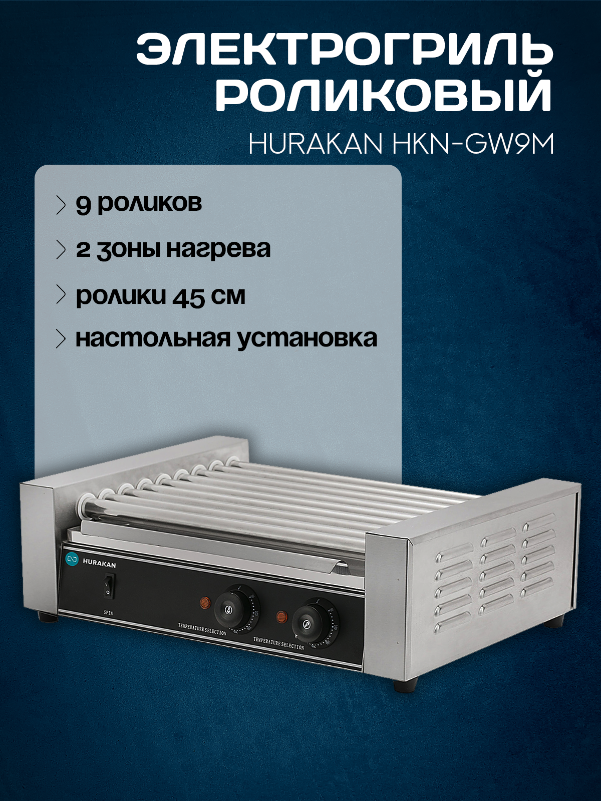Гриль роликовый для хот догов Hurakan HKN-GW9M, профессиональный, двузонный