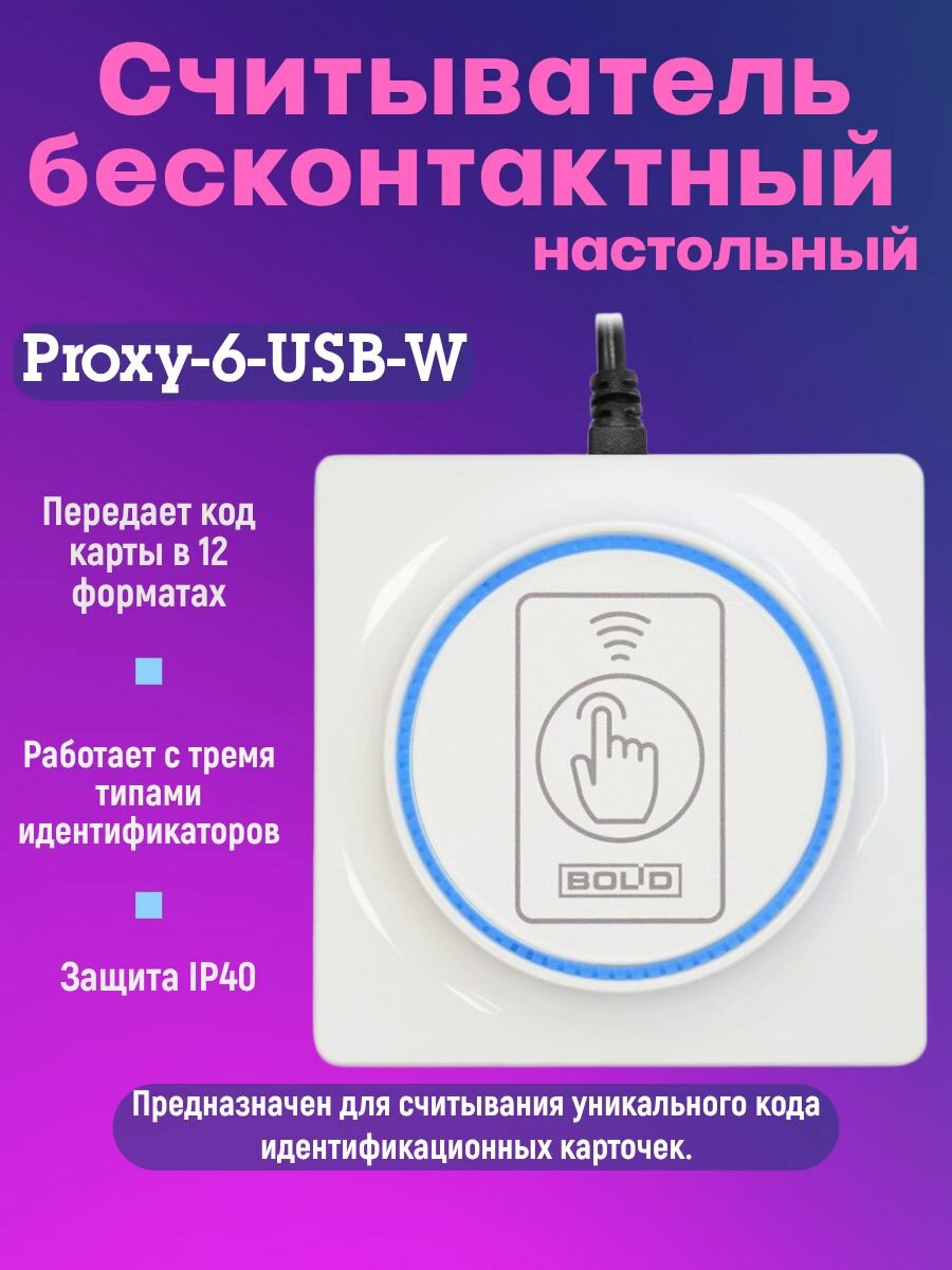 Считыватель бесконтактный настольный Proxy-6-USB-W