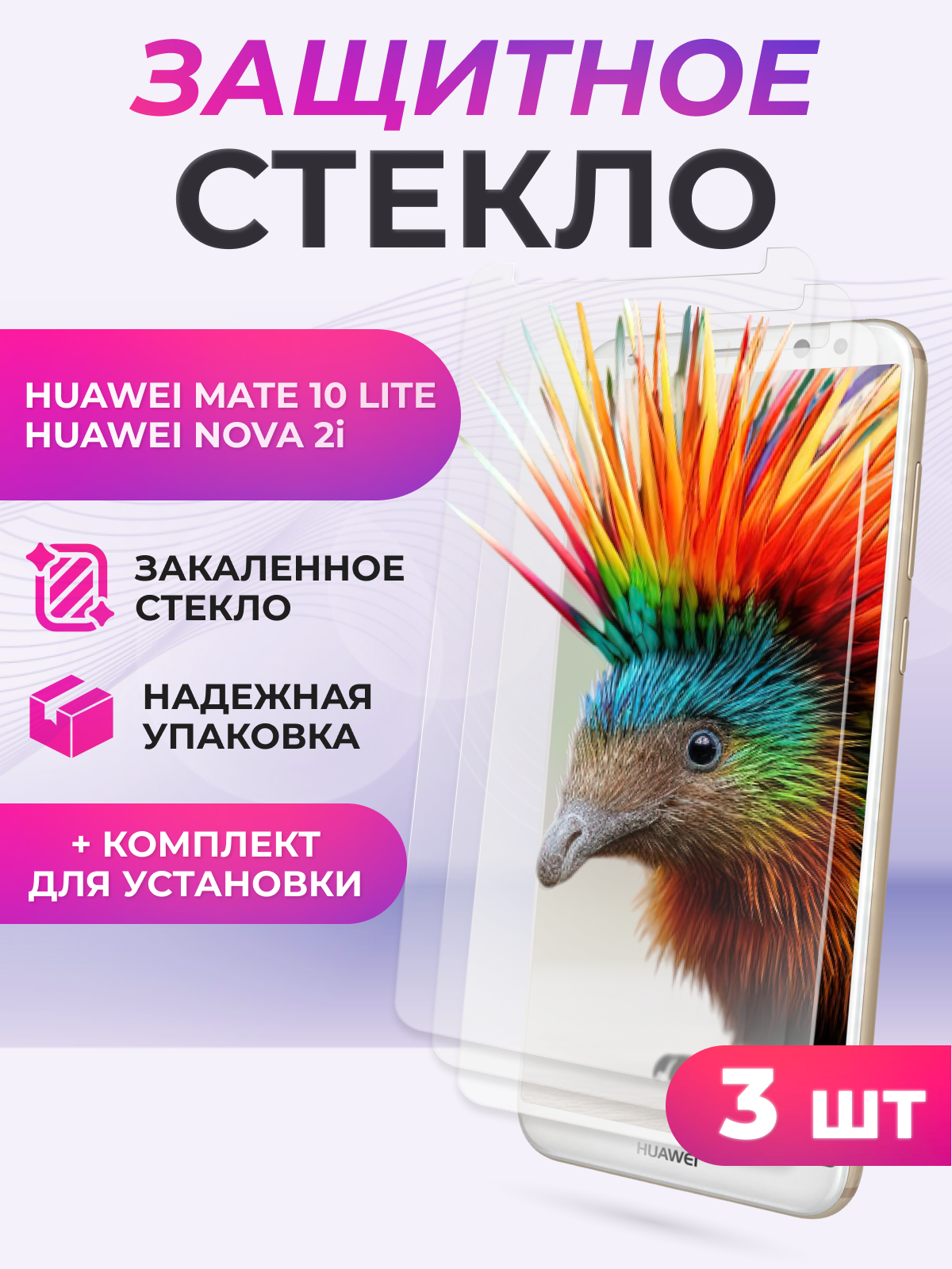 Защитное стекло для Huawei Mate 10 Lite, NOVA 2i 2,5D прозрачное с отступами под чехол, не полное покрытие 3 шт