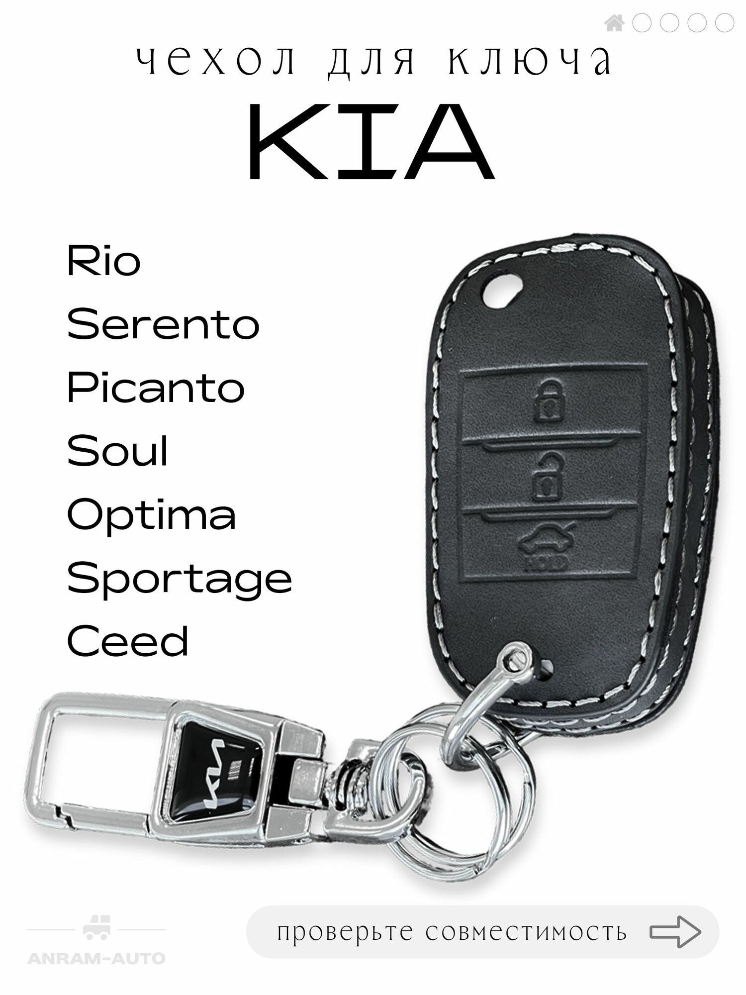 Кожаный чехол для ключа Кия/Kia Rio, Sorento, Picanto, Soul, Optima, Sportage, Ceed (черный)