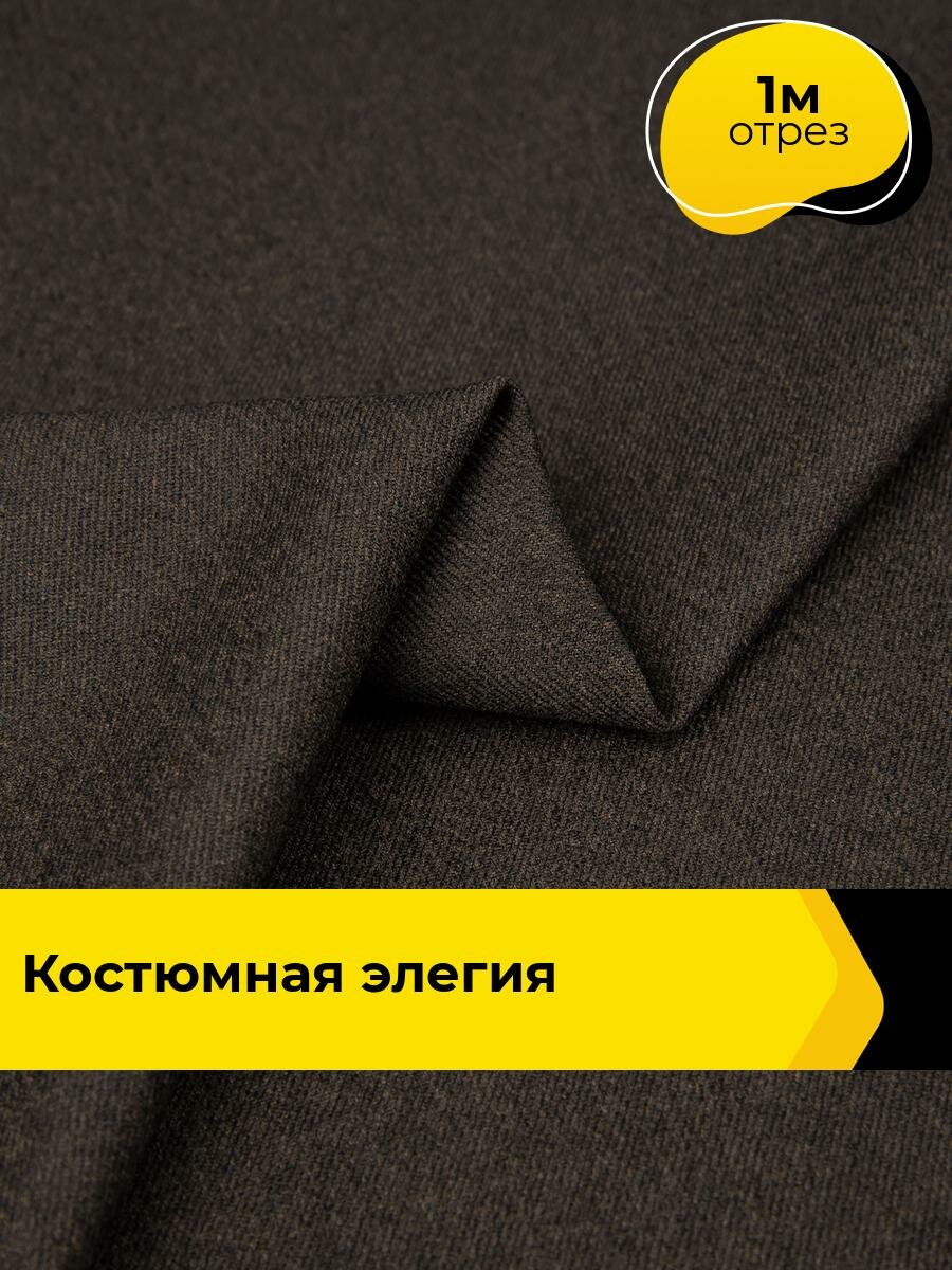 Ткань для шитья и рукоделия Костюмная "Элегия", отрез 1 м * 150 см, цвет коричневый