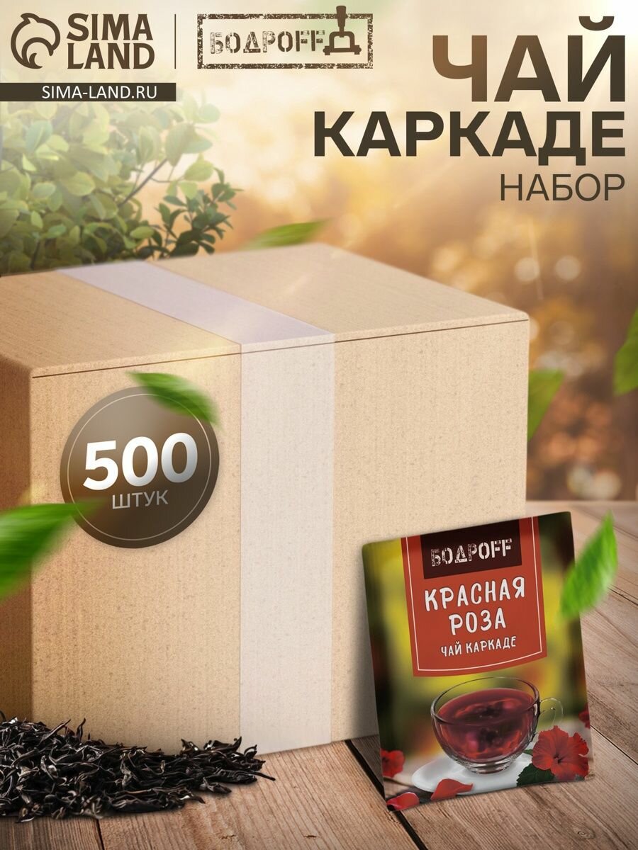 Чай каркаде пакетированный Bodroff Красная роза , 500 шт. 1.8 г