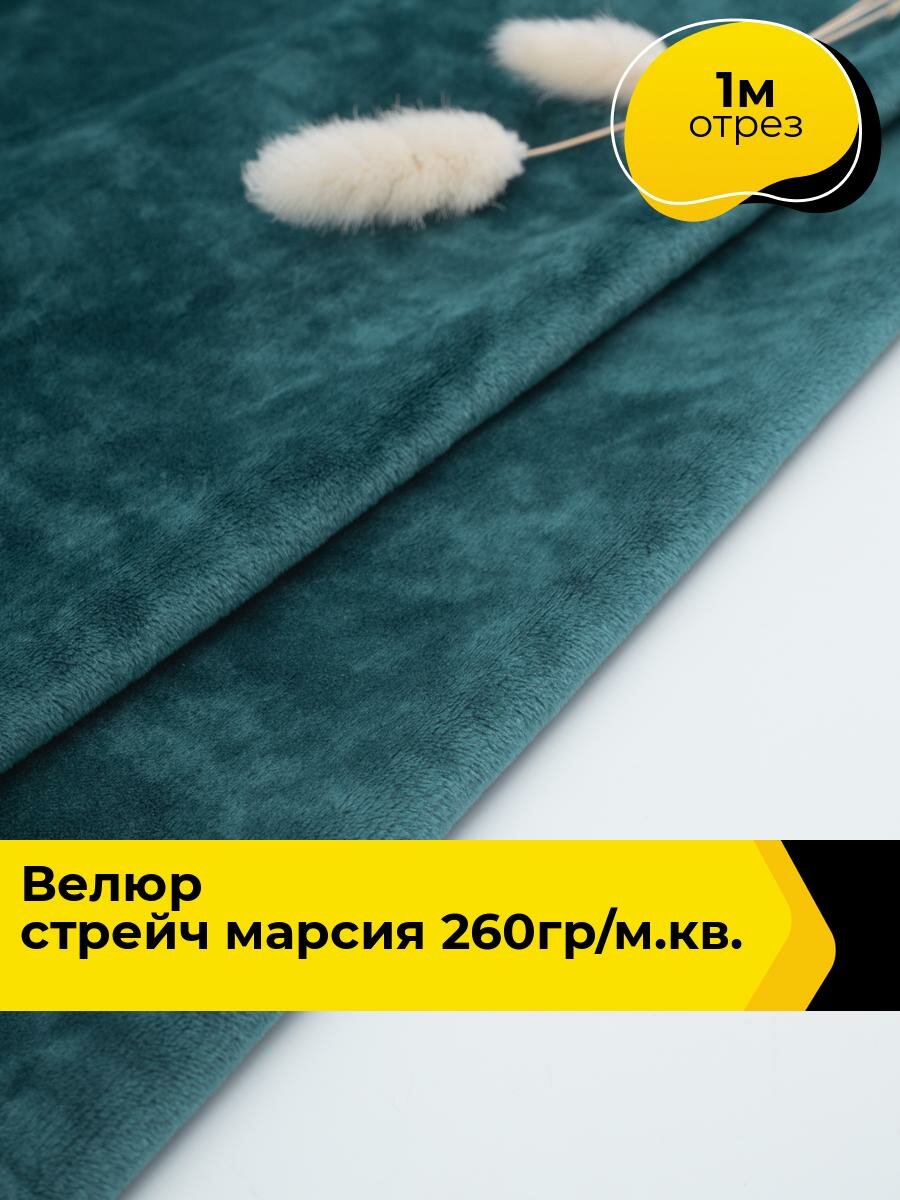 Ткань велюр стрейч для шитья одежды и рукоделия 1 м*150 см, цвет бирюзовый