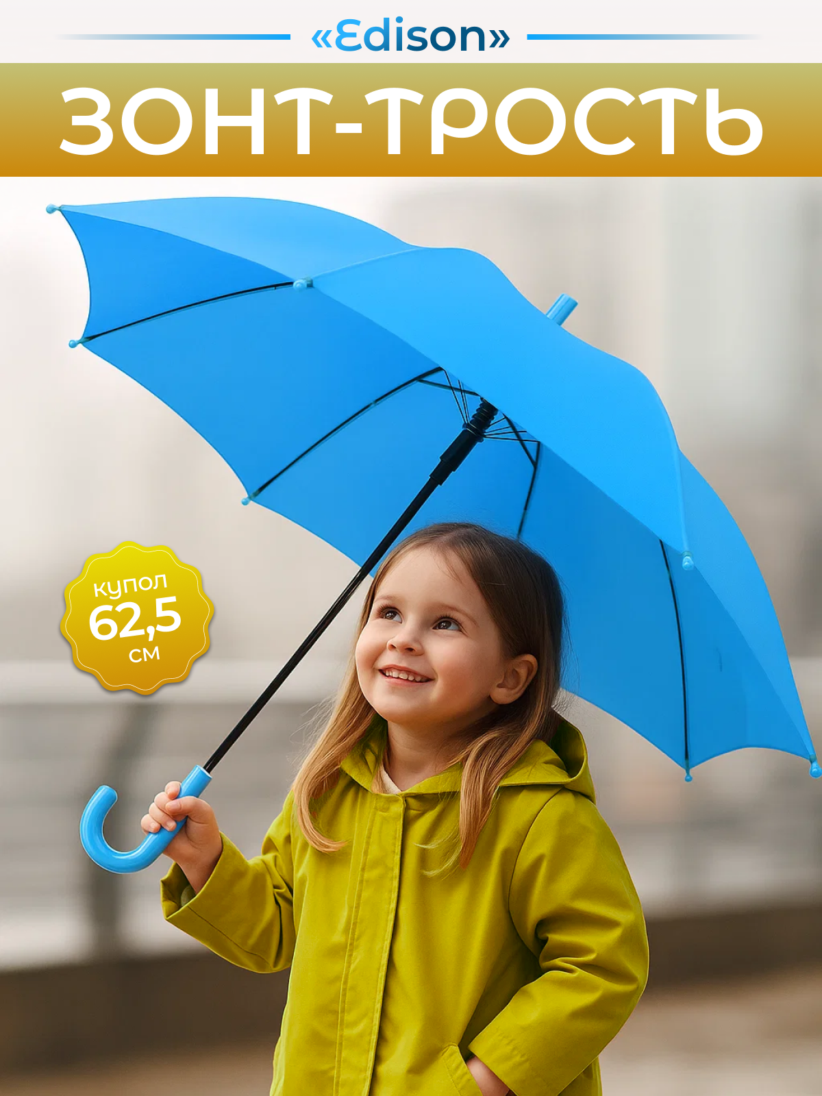 Зонт-трость