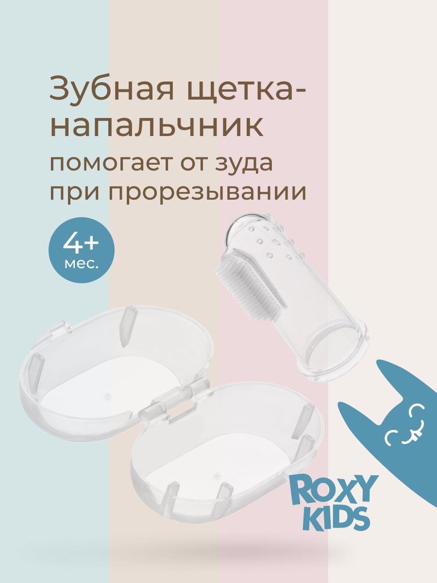 Зубная щетка-массажер на палец силиконовая от ROXY KIDS