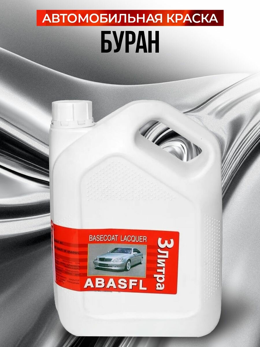 Автомобильная краска Буран ABASFL 3 литра