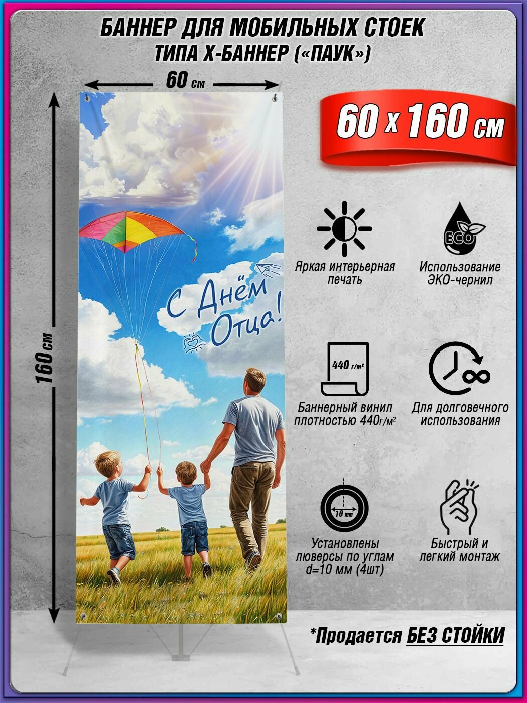 Мобильный стенд Паук ко Дню Папы 19 октября / 60х160 см
