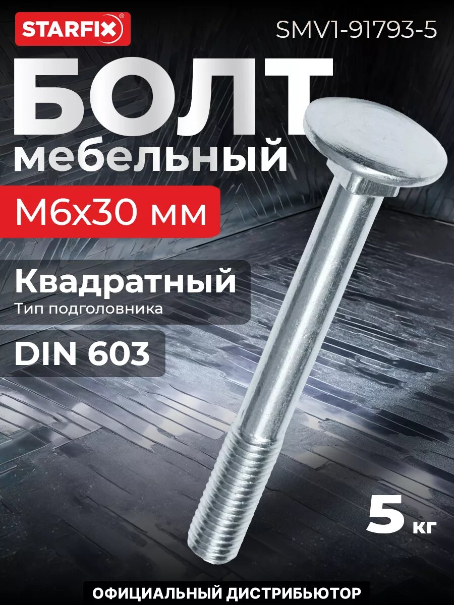 Болт мебельный М6х30 мм с квадратом DIN 603 STARFIX 5 кг (SMV1-91793-5)