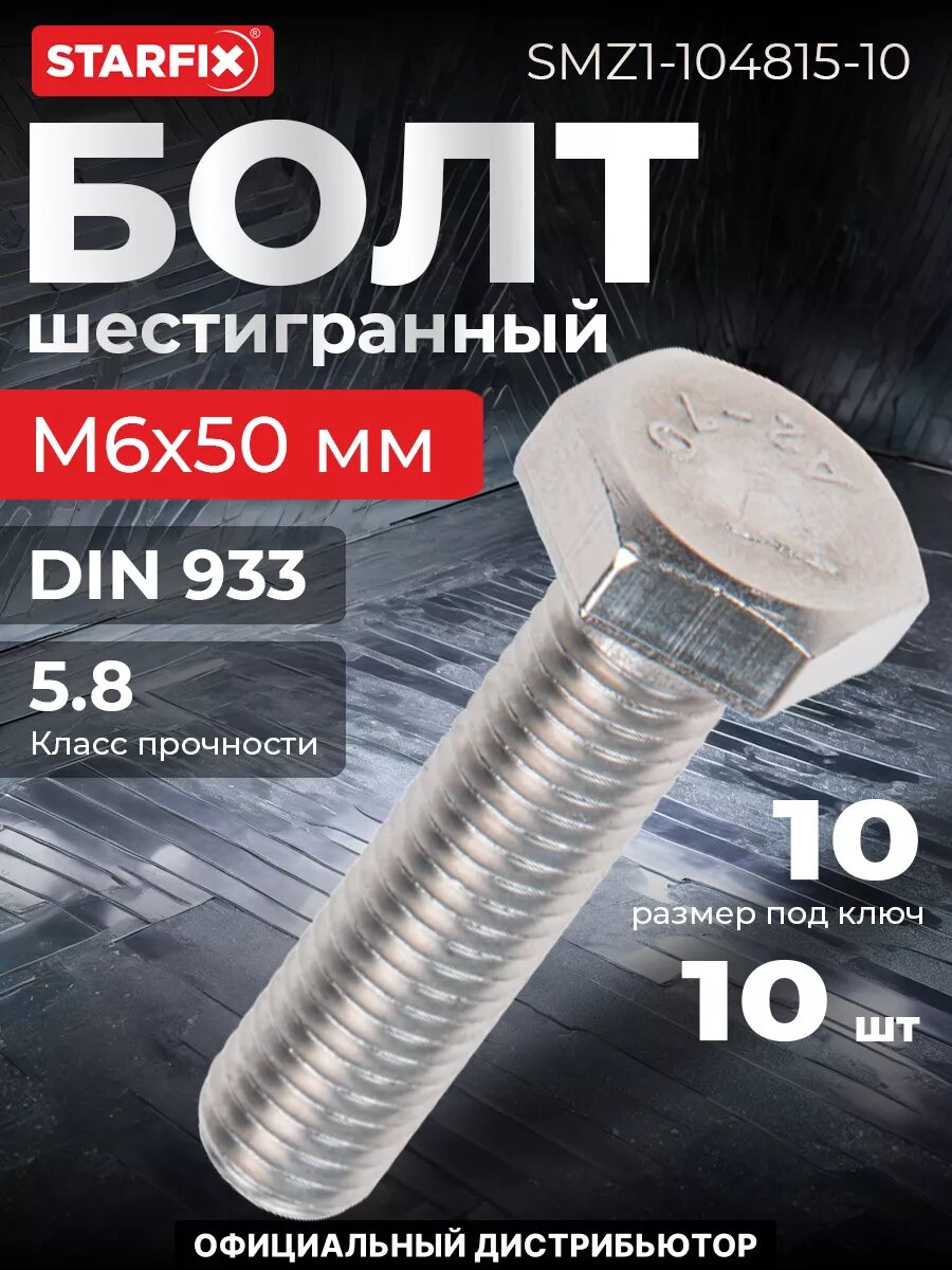 Болт шестигранный М6х50 мм нержавеющая сталь А2 DIN 933 STARFIX 10 штук (SMZ1-104815-10)