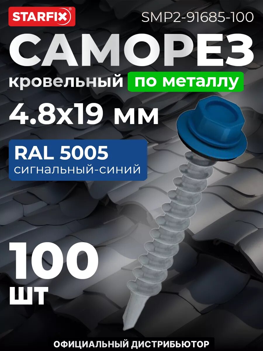 Саморез кровельный 4,8х19 мм цинк шайба с прокладкой PT3 RAL 5005 STARFIX 100 штук (SMP2-91685-100)