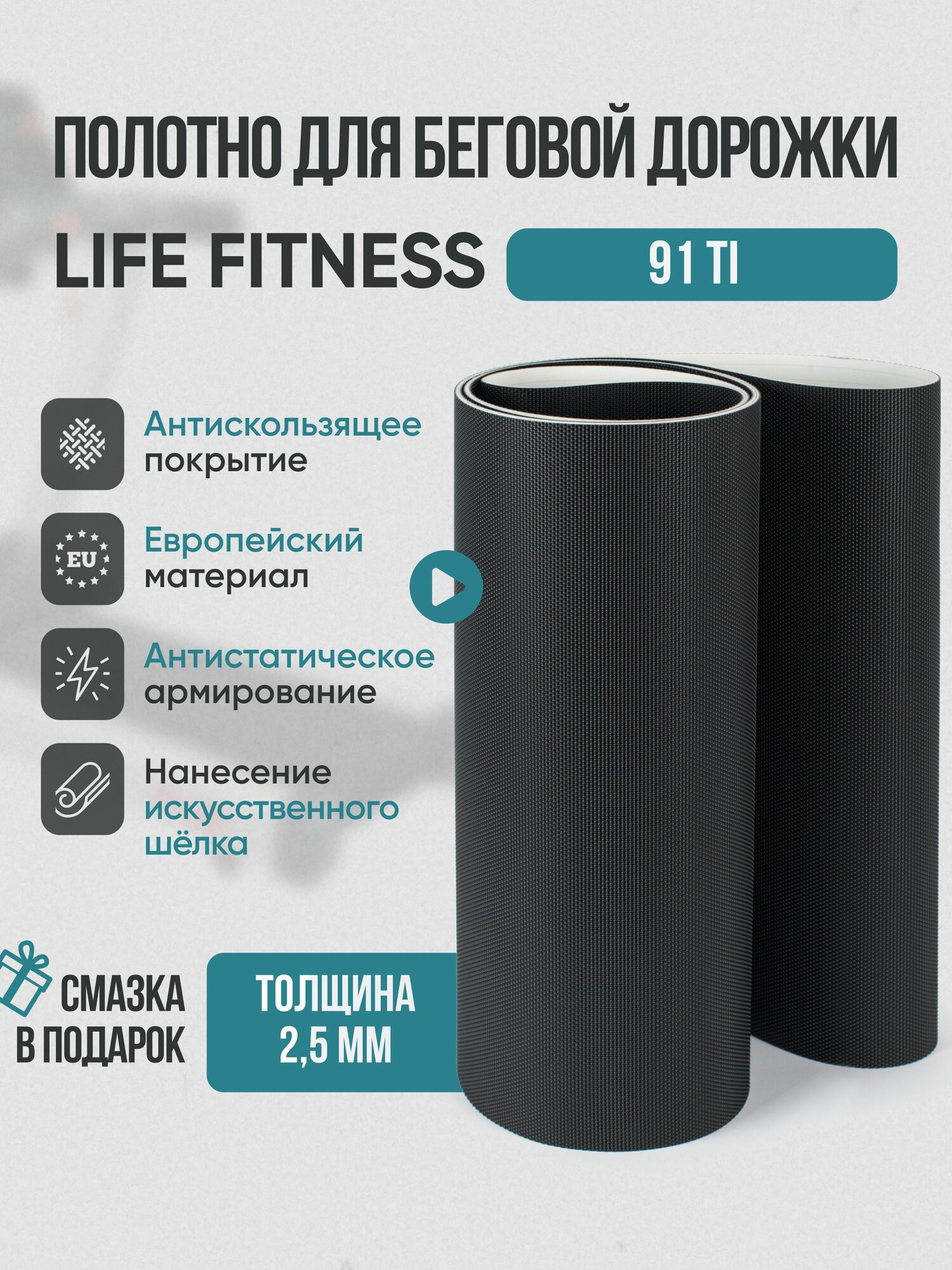 Беговое полотно, полотно для беговой дорожки Life Fitness 91 Ti