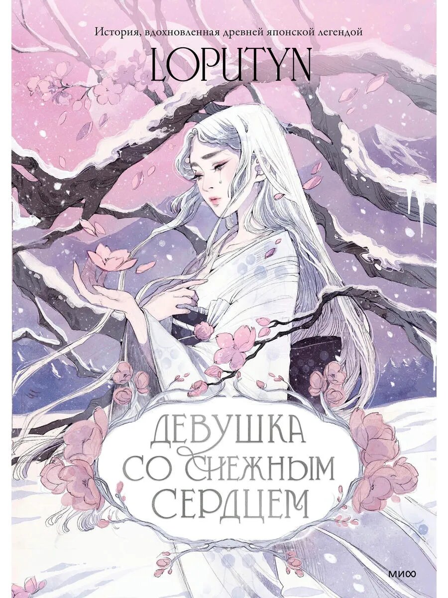 Девушка со снежным сердцем