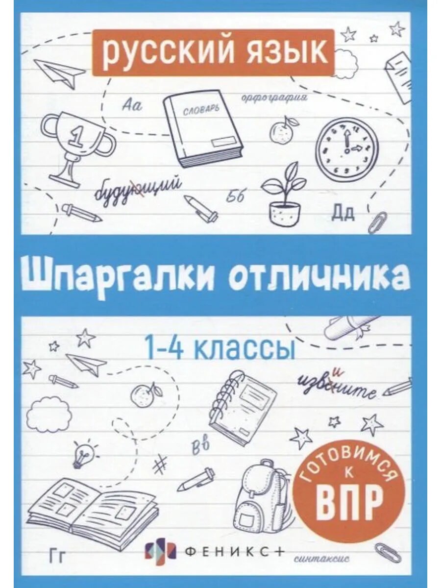 Русский язык. Шпаргалки отличника. Готовимся к ВПР