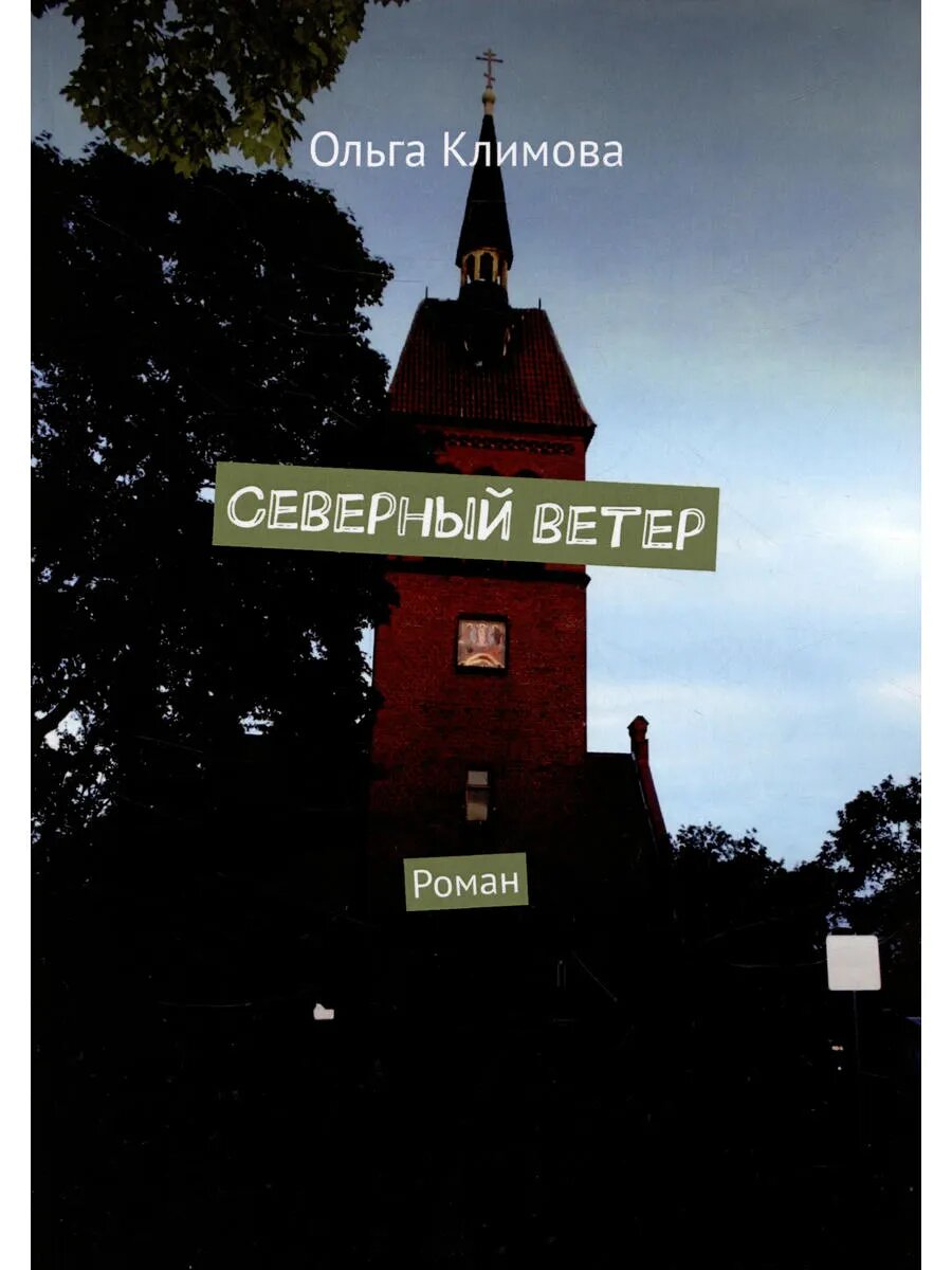 Северный ветер