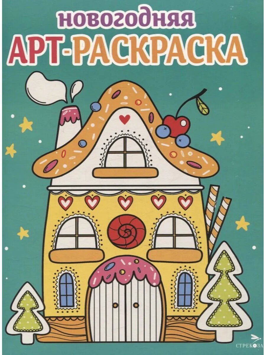 Арт-раскраска новогодняя. Выпуск 1. Пряничный домик