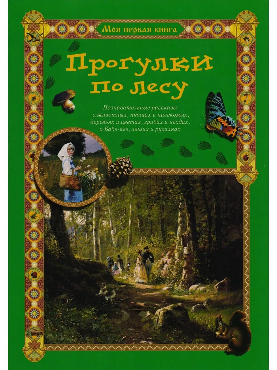 Прогулки по лесу