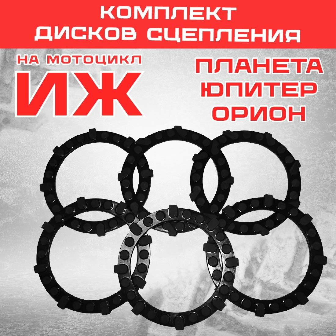 Комплект дисков сцепления ферродо для мотоцикла ИЖ Планета, Юпитер, 6 шт, текстолит