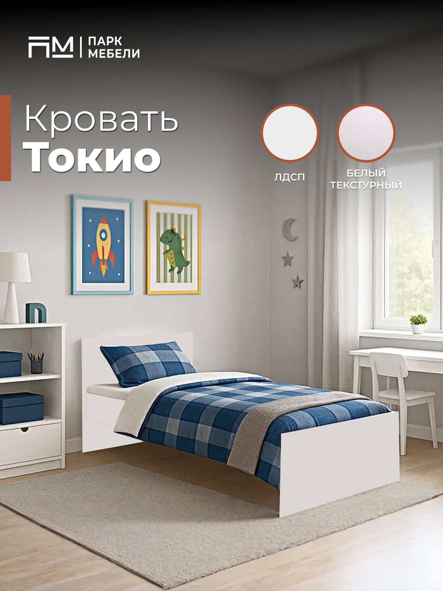 Односпальная кровать "Токио" с основанием, 90х200 см, Белый текстурный