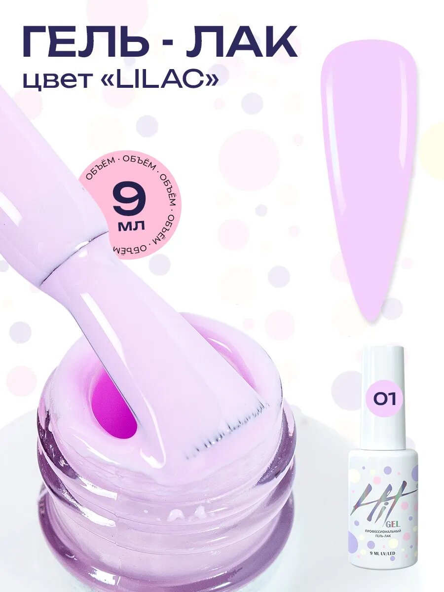 Светло-сиреневый гель-лак для ногтей однослойный, высокопигментированный, HitGel №01, 9 мл