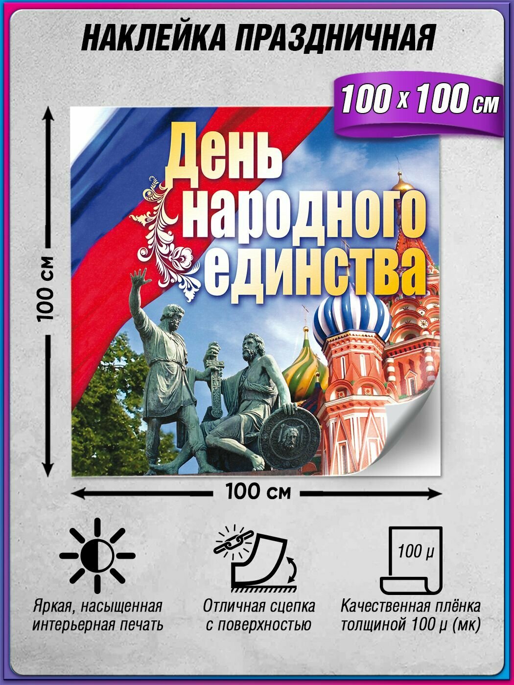 Интерьерная наклейка на 4 ноября День Народного Единства 100х100 см