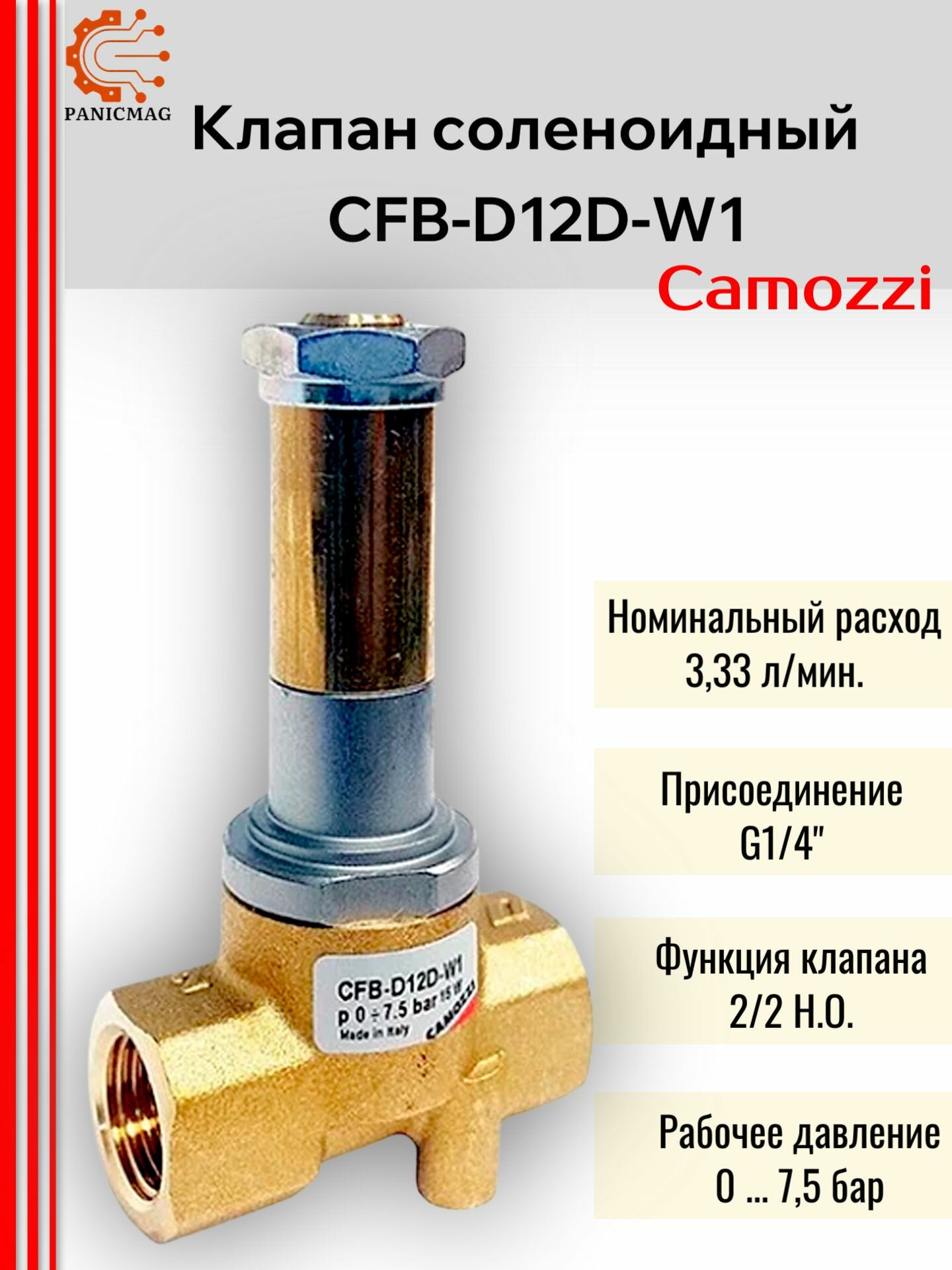 Клапан соленоидный Camozzi CFB-D12D-W1