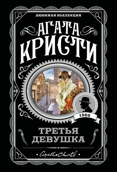 Агата Кристи: Третья девушка