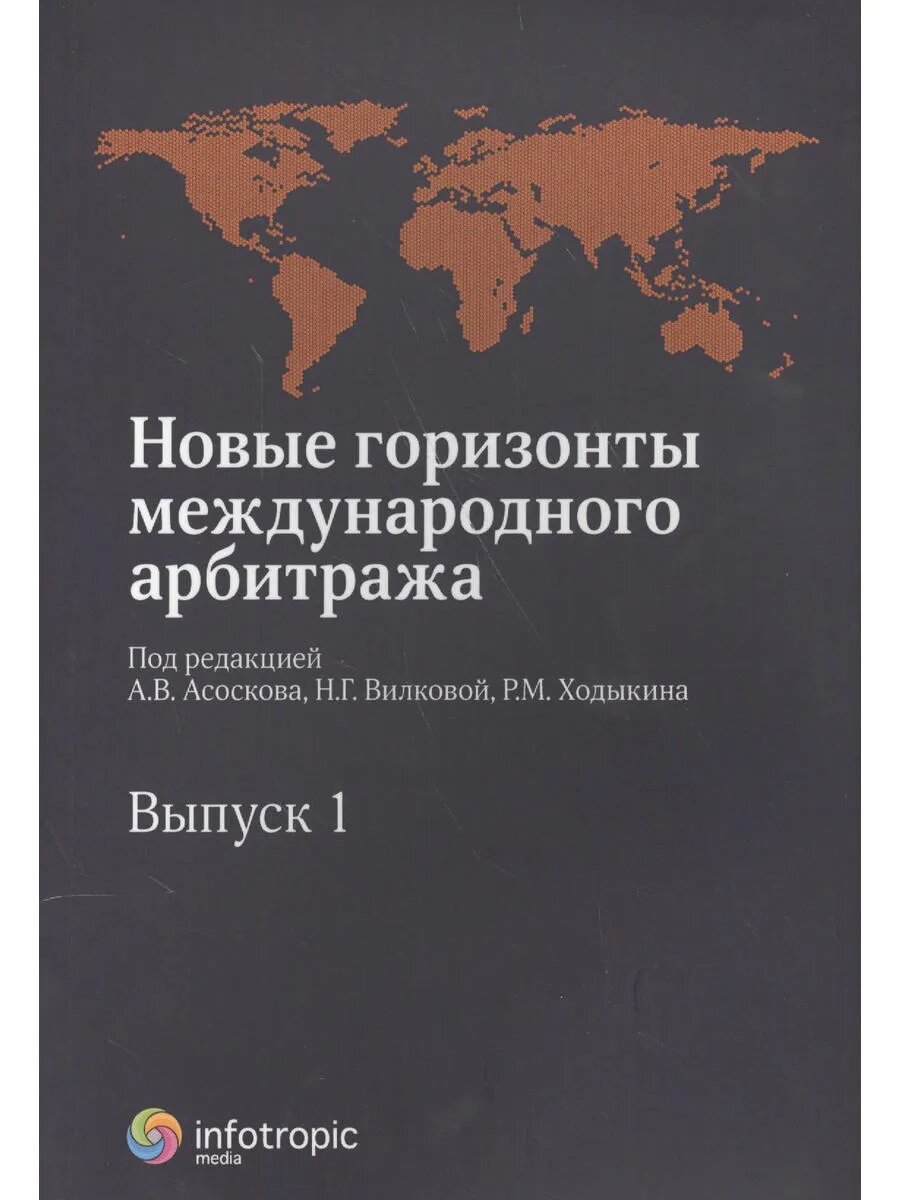 Новые горизонты международного арбитража. Вып. 1 : Сборник с