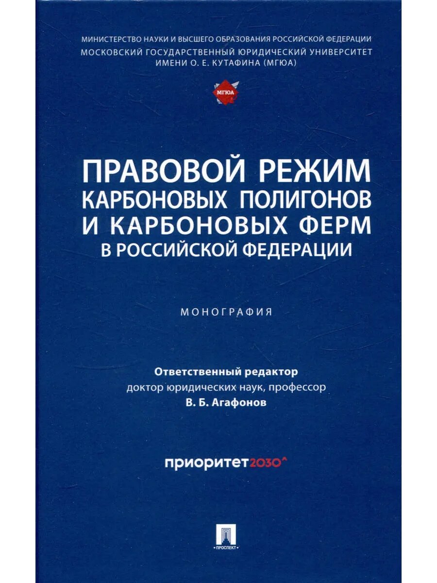 Правовой режим карбоновых полигонов и карбоновых ферм в Росс