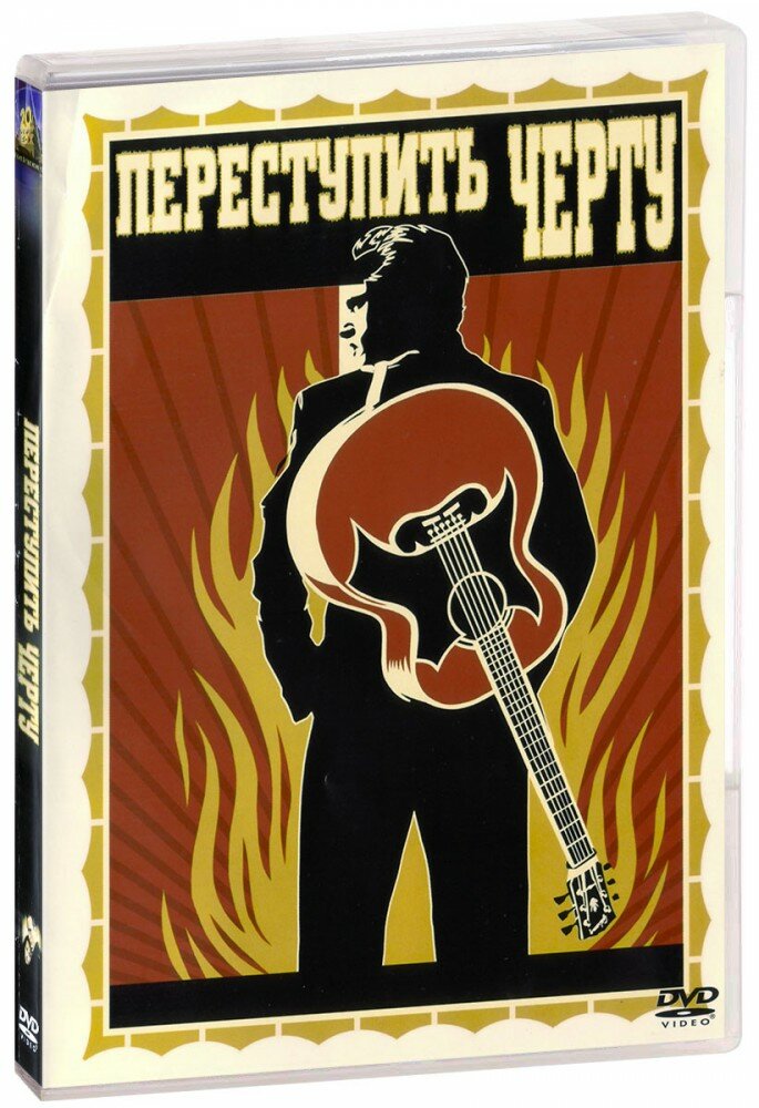 Переступить черту (DVD) (2005 год, ДВД диск, DVD Box, США, Fox 2000 Pictures)